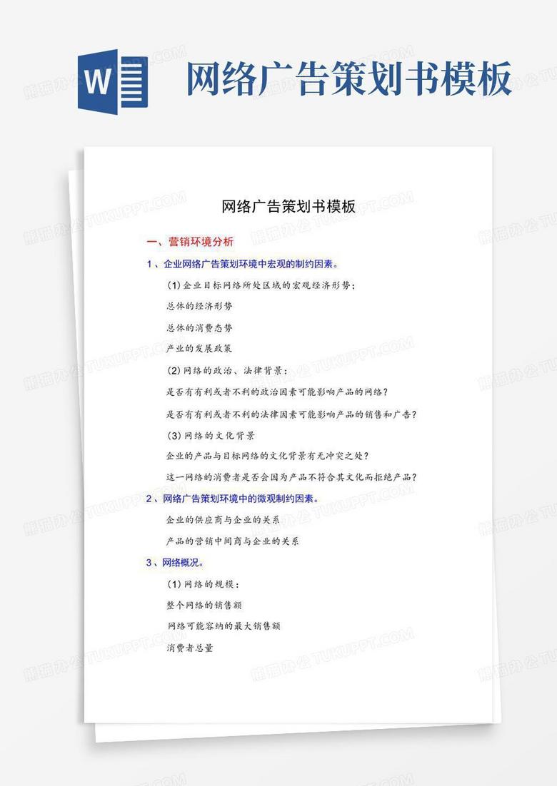 网络广告策划书Word模板下载 编号lbanejmj 熊猫办公