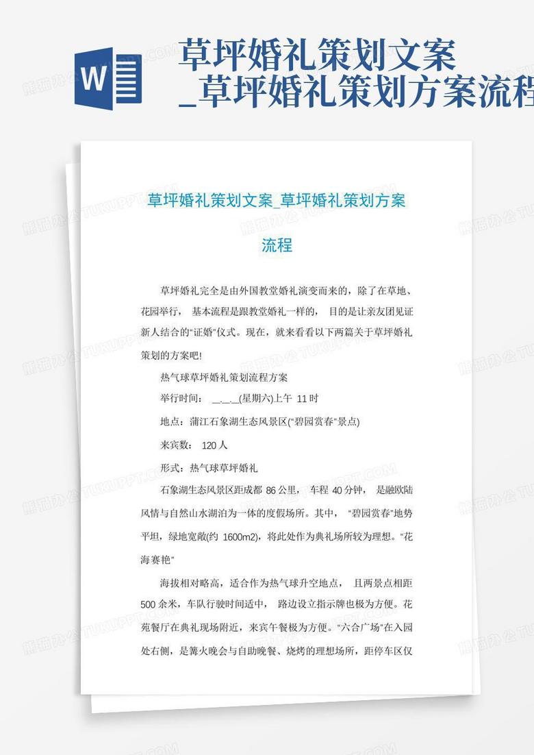 草坪婚礼策划文案 草坪婚礼策划方案流程Word模板下载 编号qpgdymxd 熊猫办公