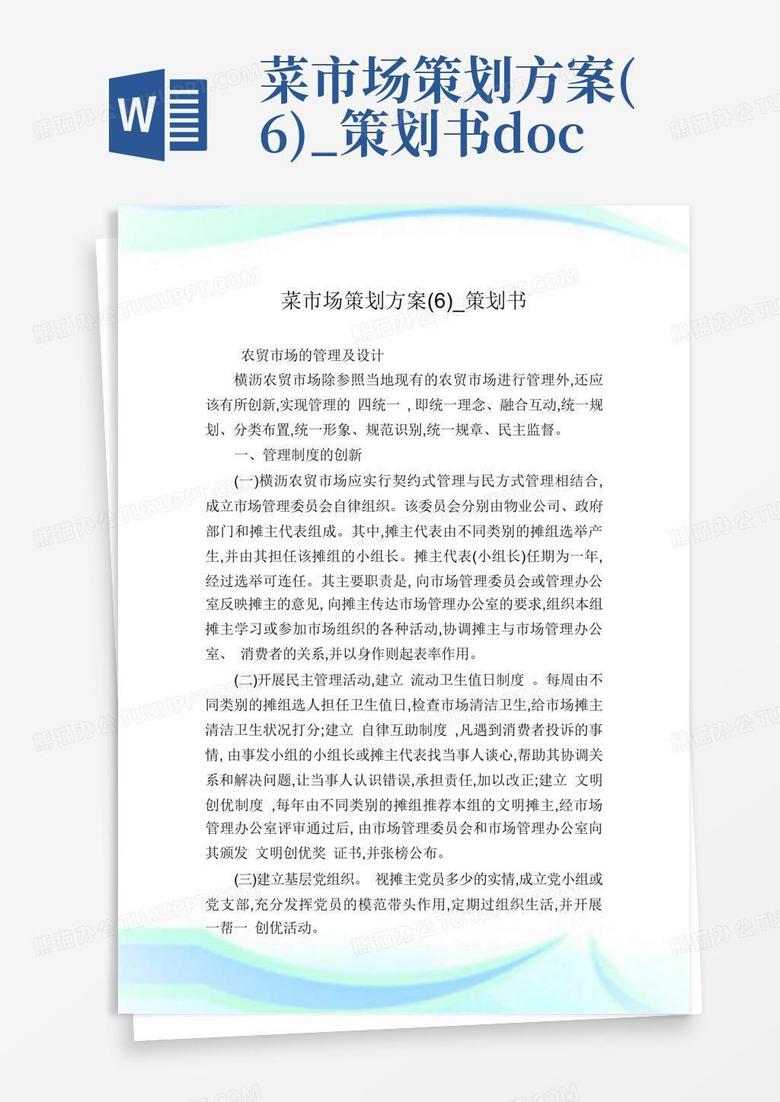 菜市场策划方案 6 策划书 docWord模板下载 编号lxpwyywx 熊猫办公