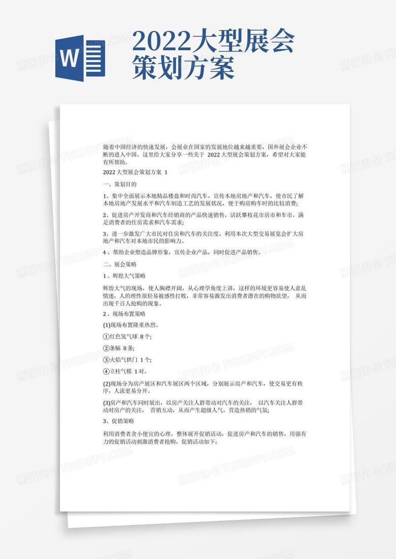 2022大型展会策划方案Word模板下载 编号qaezraoj 熊猫办公