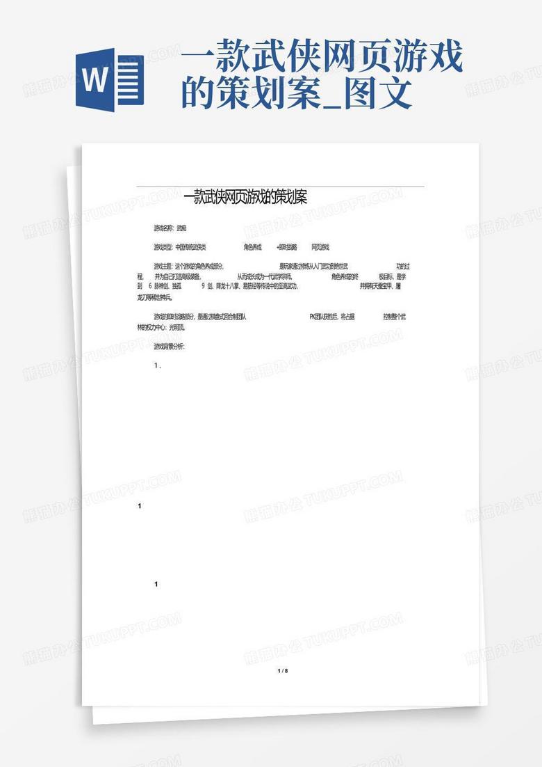 一款武侠网页游戏的策划案 图文Word模板下载 编号lvneyrew 熊猫办公