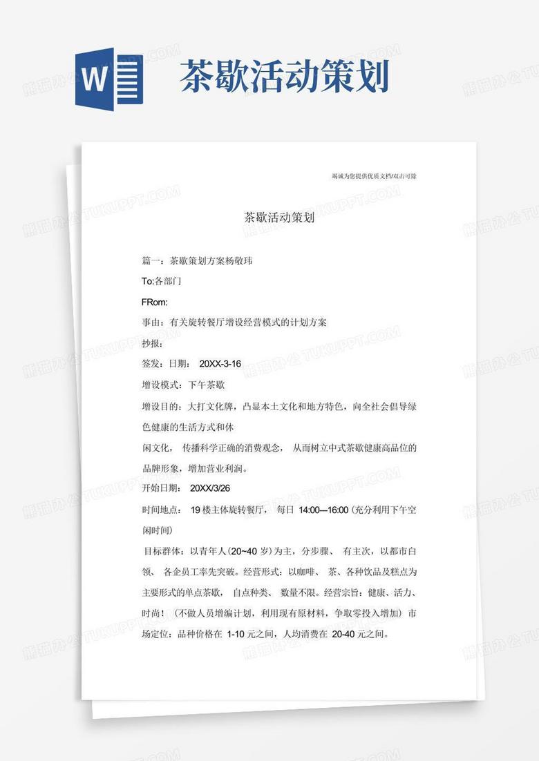 茶歇活动策划Word模板下载 编号lrrkybgx 熊猫办公
