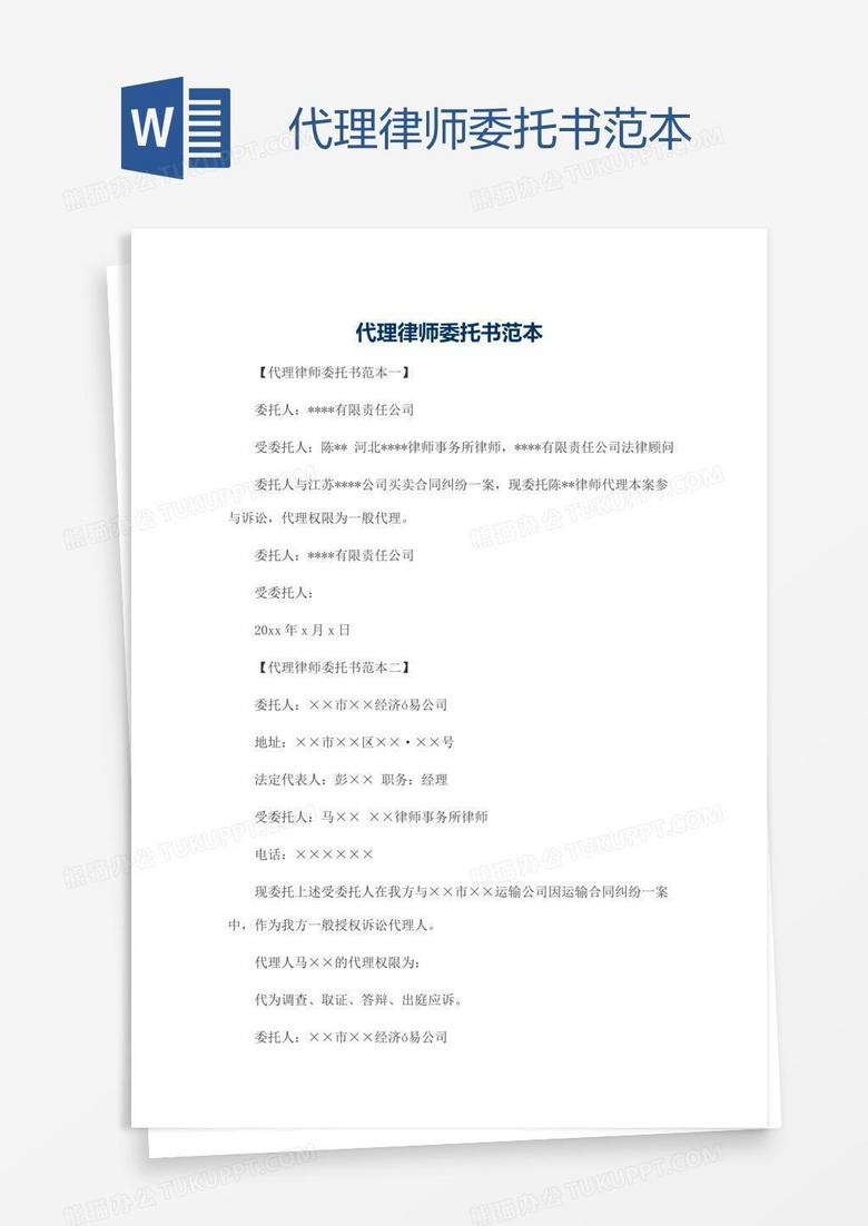 代理律师委托书范本Word模板下载 编号vnjjgemx 熊猫办公