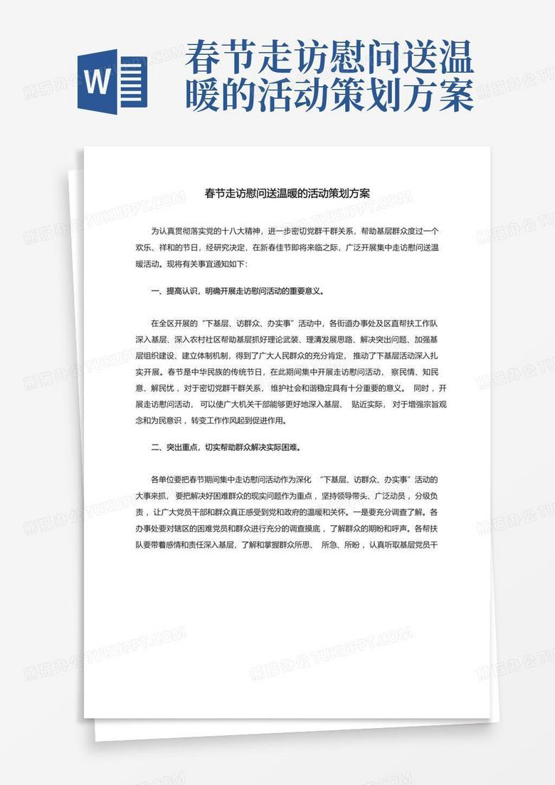 春节走访慰问送温暖的活动策划方案Word模板下载 编号lzajyjgg 熊猫办公