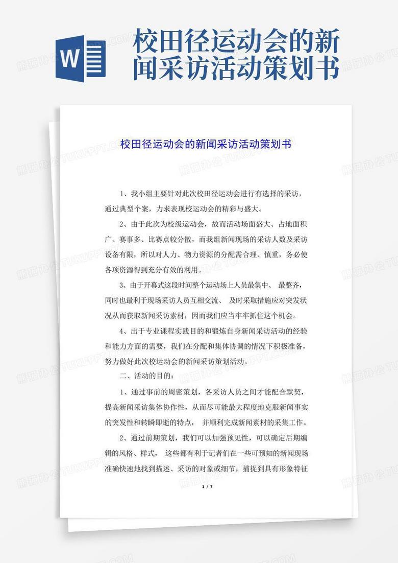 校田径运动会的新闻采访活动策划书Word模板下载 编号lbanepmx 熊猫办公