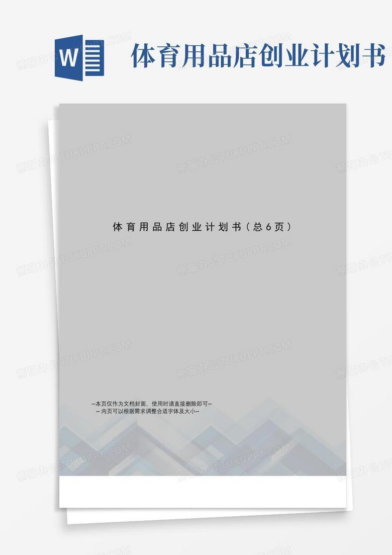 体育用品店创业计划书Word模板下载 编号loazgezk 熊猫办公