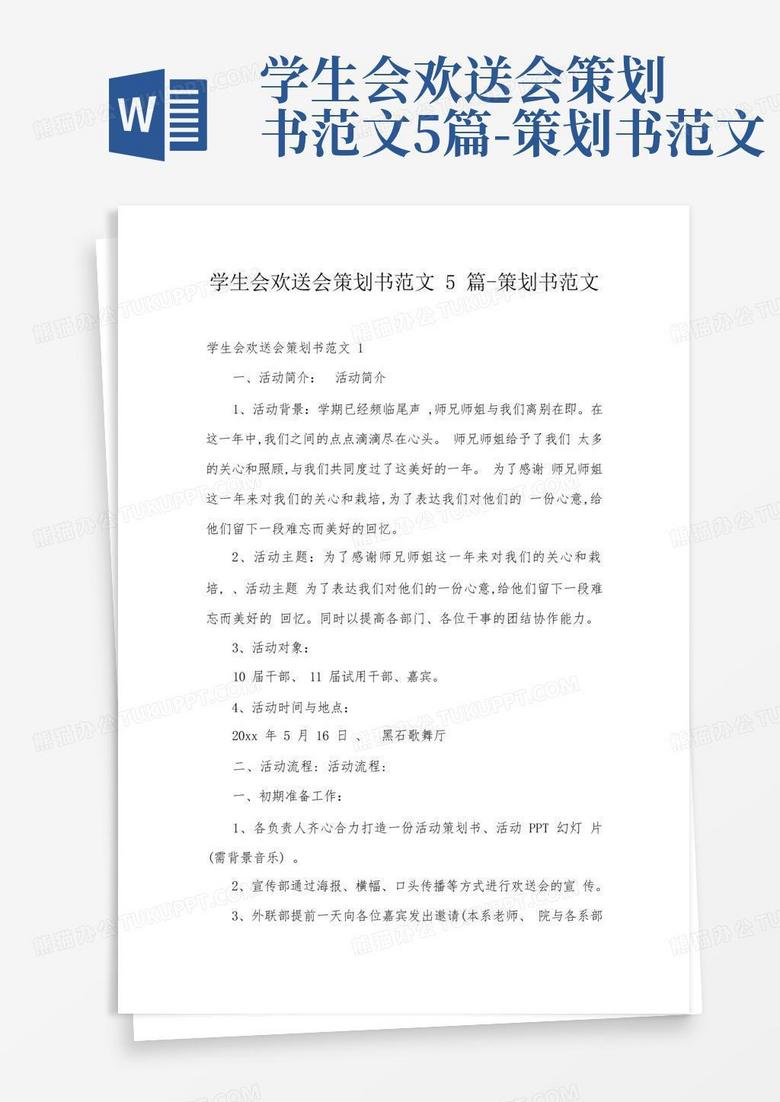 学生会欢送会策划书范文5篇 策划书范文Word模板下载 编号lvneyvnk 熊猫办公