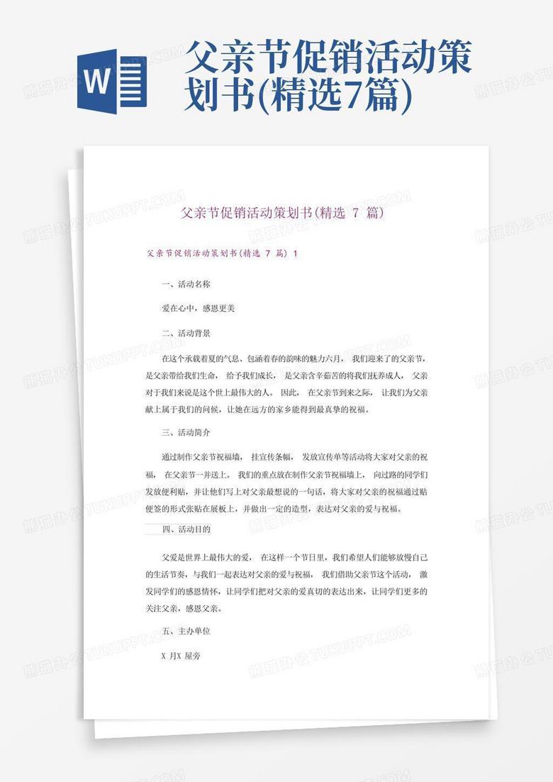 父亲节促销活动策划书 精选7篇 Word模板下载 编号qrrkygvy 熊猫办公