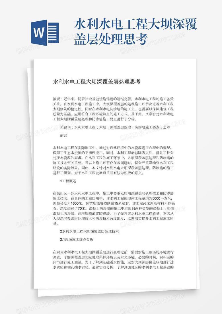 水利水电工程大坝深覆盖层处理思考Word模板下载 编号enpynvne 熊猫办公