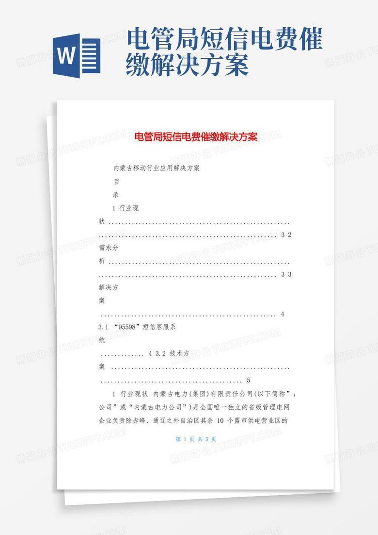 电管局短信电费催缴解决方案Word模板下载 编号lwwgozbr 熊猫办公