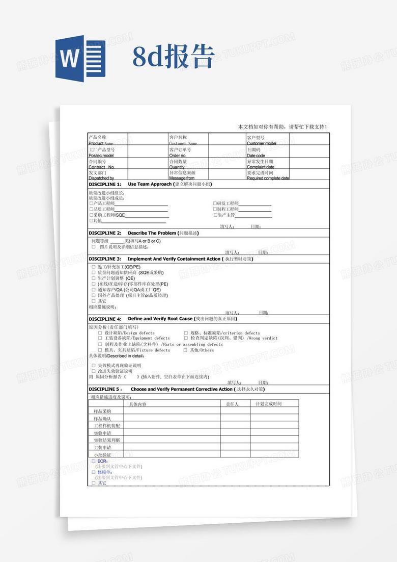 完整8d报告Word模板下载 编号qnbdbwdm 熊猫办公