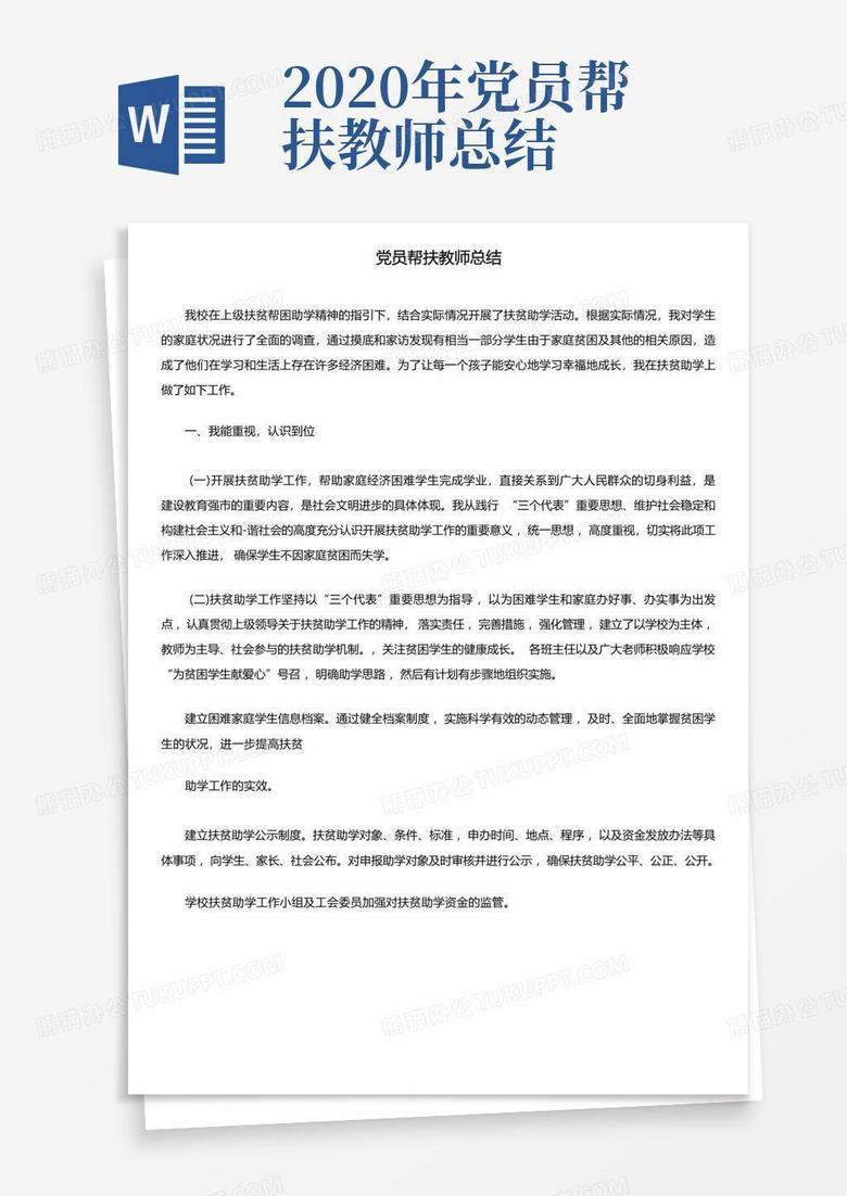 2020年党员帮扶教师总结Word模板下载 编号loabajxe 熊猫办公