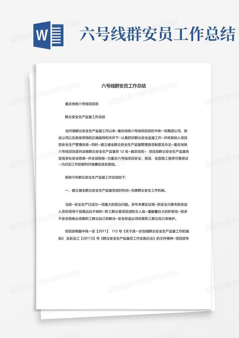 六号线群安员工作总结Word模板下载 编号qyavanob 熊猫办公