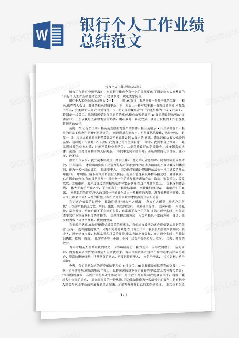 银行个人工作业绩总结范文Word模板下载 编号qrraragp 熊猫办公