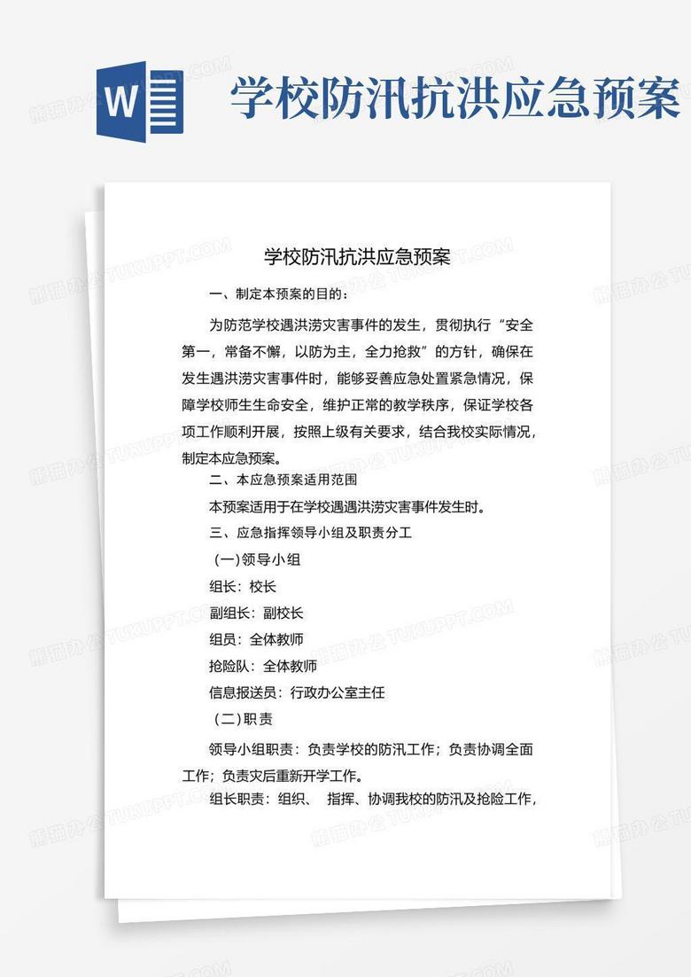 学校防汛抗洪应急预案Word模板下载 编号lyavawkr 熊猫办公