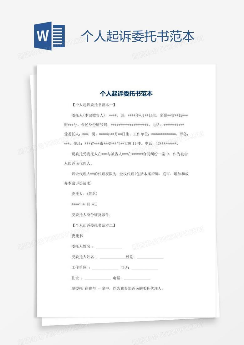个人起诉委托书范本Word模板下载 编号rrxxakww 熊猫办公