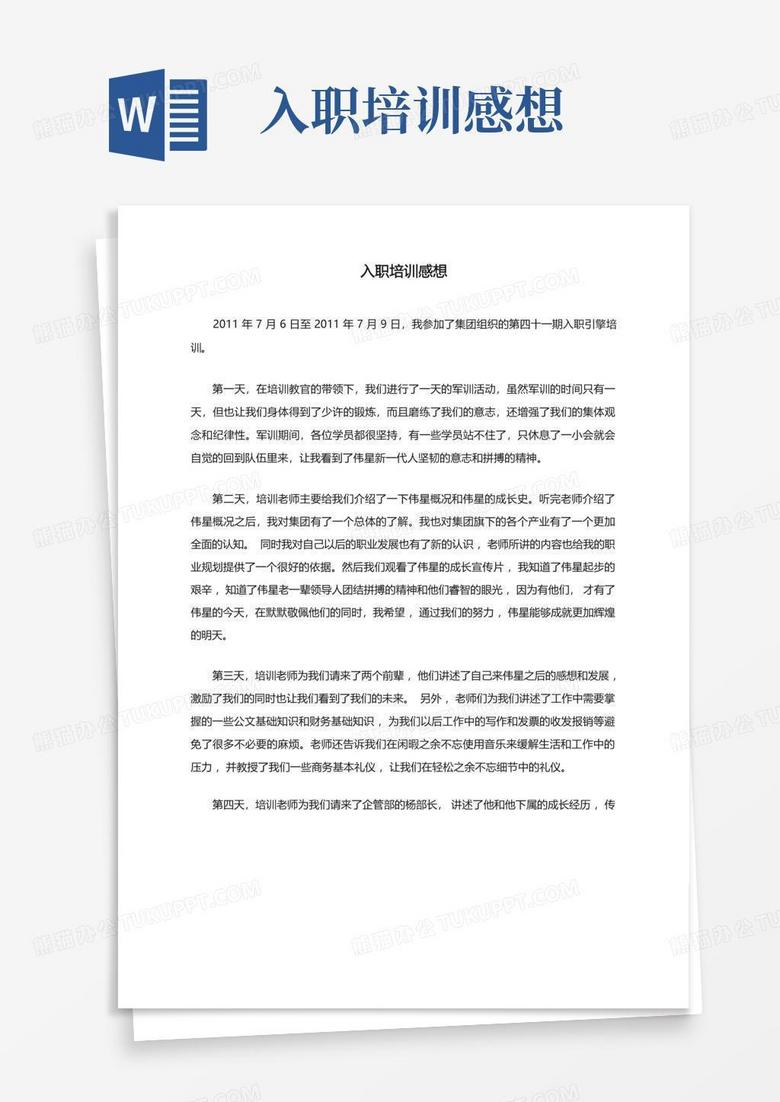 入职培训感想Word模板下载 编号lvneabrg 熊猫办公