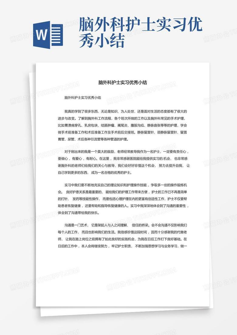 脑外科护士实习优秀小结Word模板下载 编号lnbojrxn 熊猫办公