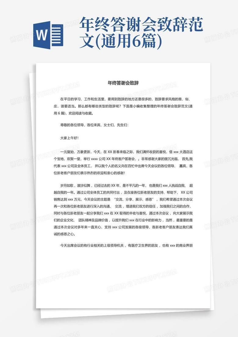 年终答谢会致辞范文 通用6篇 Word模板下载 编号ldekdvvp 熊猫办公