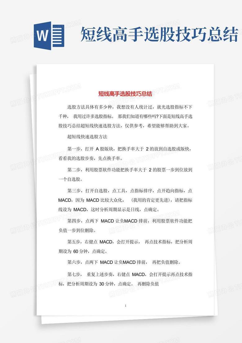 短线高手选股技巧总结Word模板下载 编号qyapeeen 熊猫办公