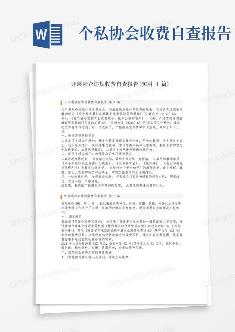 开展涉企违规收费自查报告 实用3篇 Word模板下载 编号laezpdxx 熊猫办公
