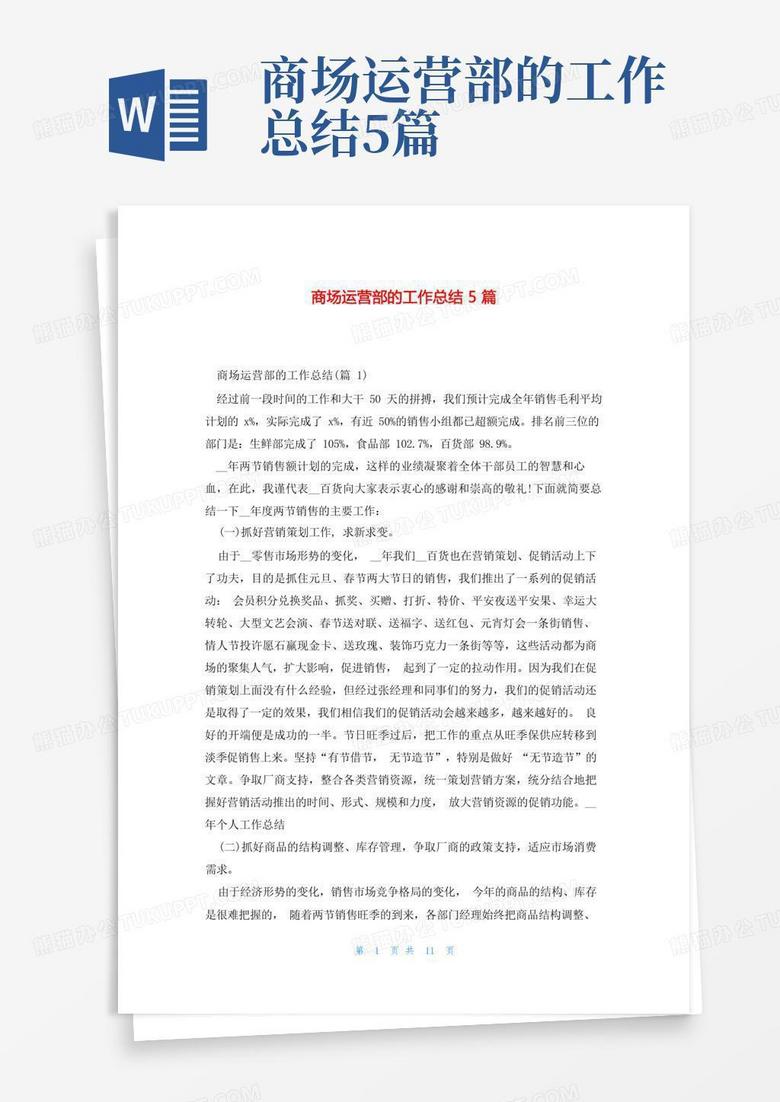 商场运营部的工作总结5篇Word模板下载 编号qvnexrxr 熊猫办公