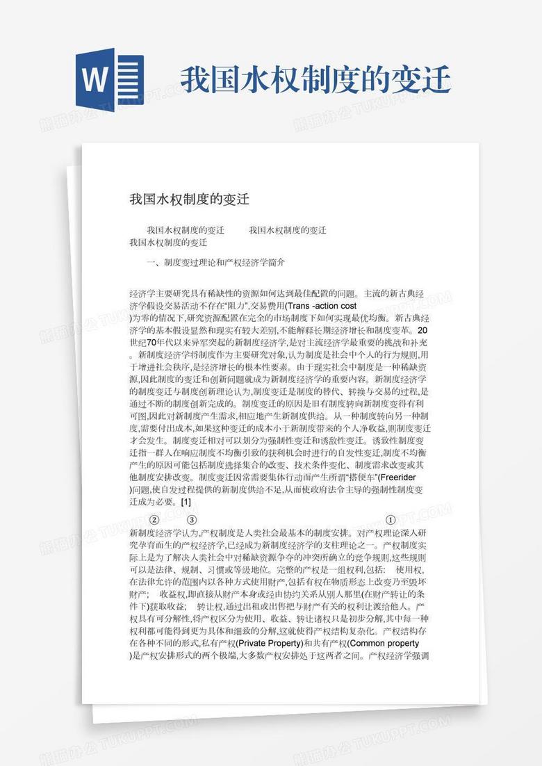 我国水权制度的变迁Word模板下载 熊猫办公
