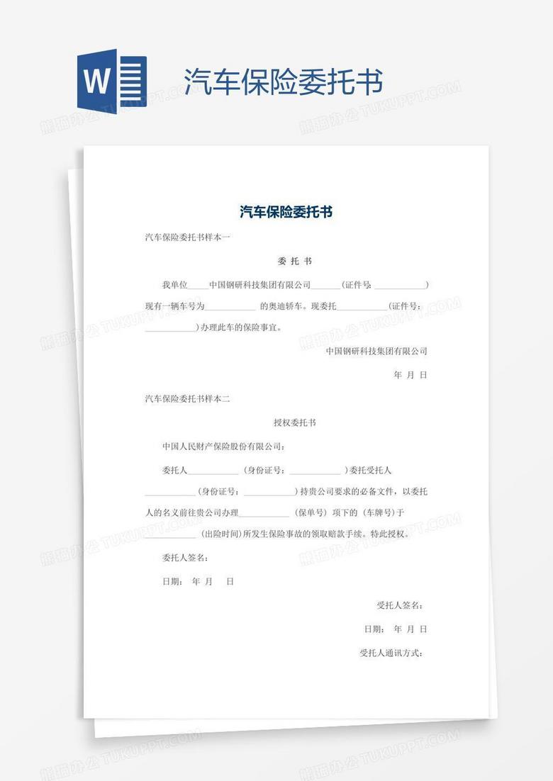 汽车保险委托书Word模板下载 编号xpoogwyp 熊猫办公