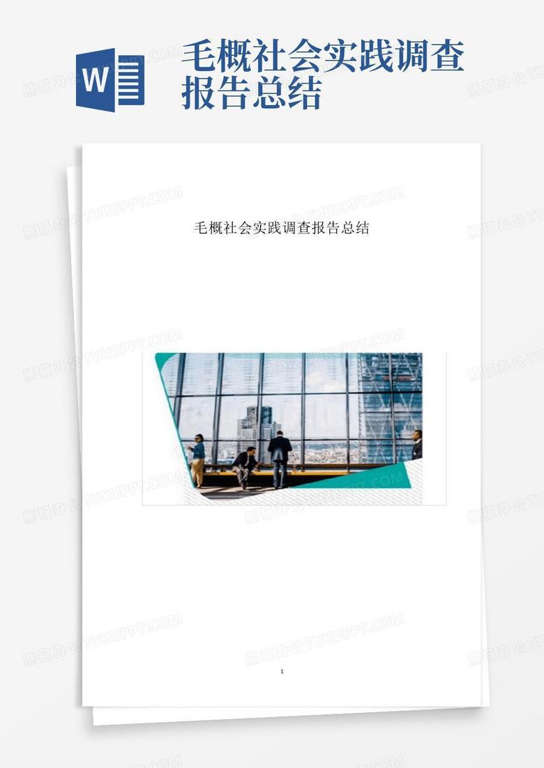 毛概社会实践调查报告总结Word模板下载 编号lrrkzrkk 熊猫办公