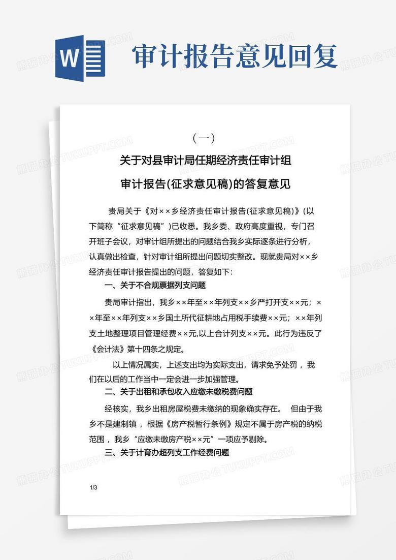 审计征求意见稿回复Word模板下载 编号ldeypzdy 熊猫办公