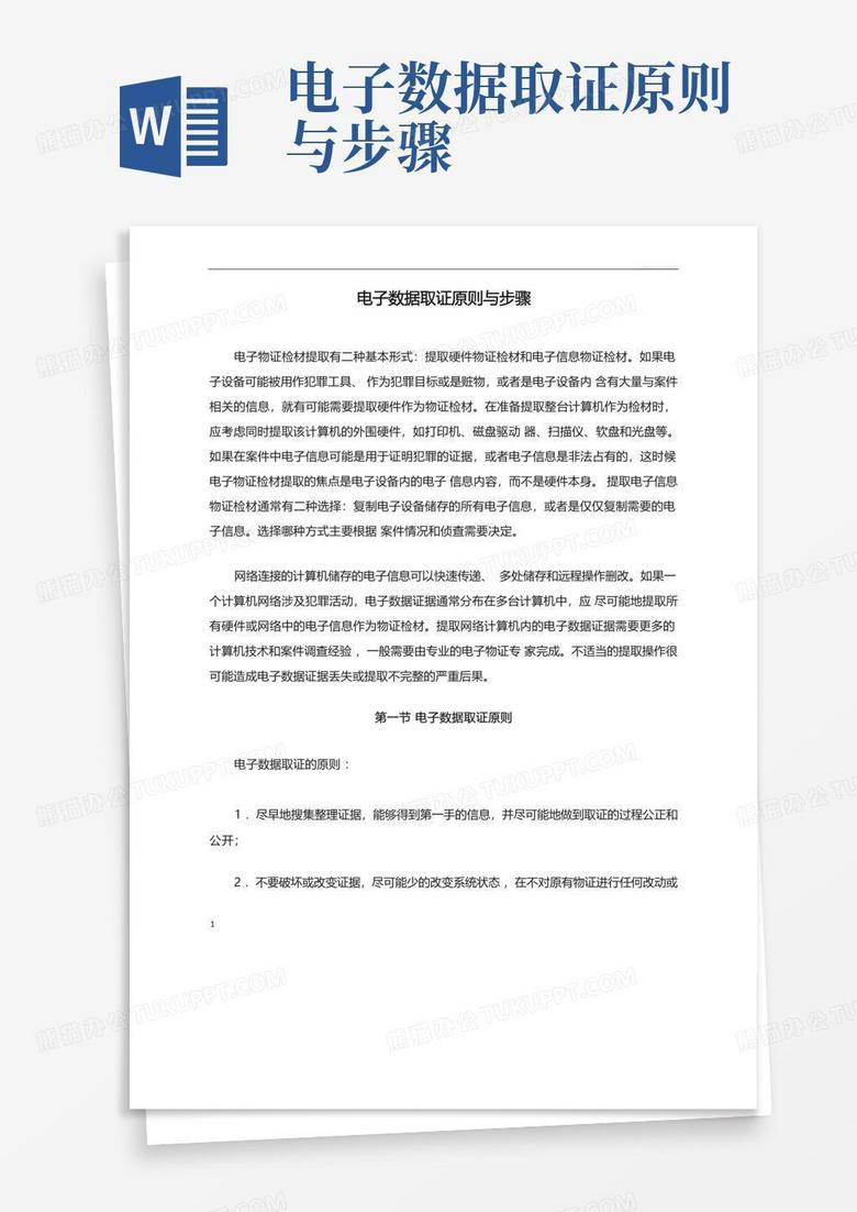 电子数据取证原则与步骤Word模板下载 编号lgrygkng 熊猫办公