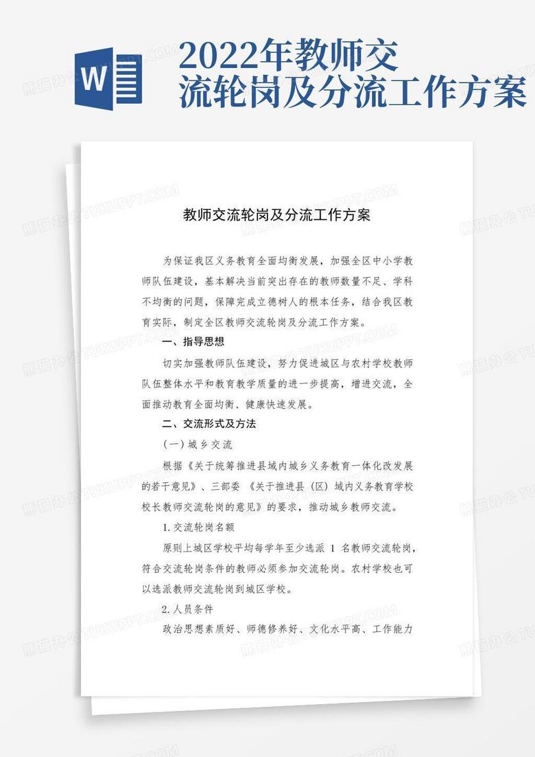 2022年教师交流轮岗及分流工作方案Word模板下载 编号qmvzagrd 熊猫办公