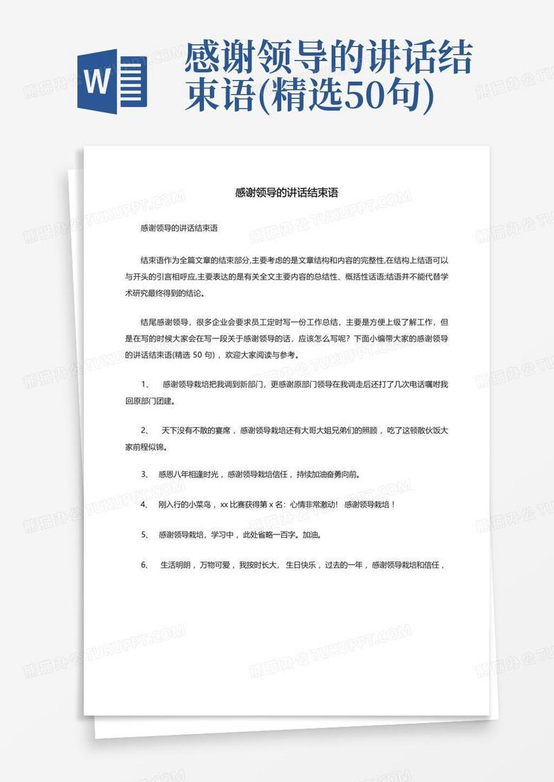 感谢领导的讲话结束语 精选50句 Word模板下载 编号qwwgmapx 熊猫办公