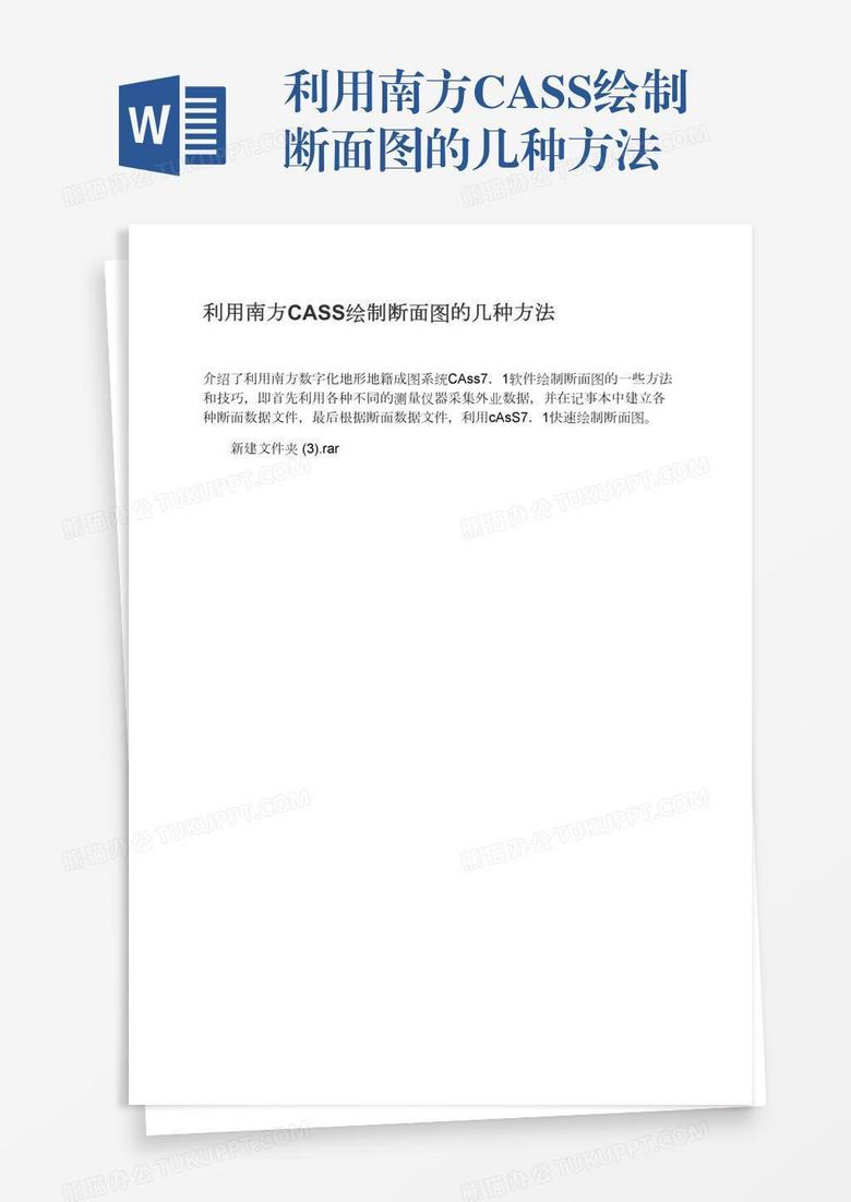 利用南方cass绘制断面图的几种方法Word模板下载 编号vnjgexrz 熊猫办公