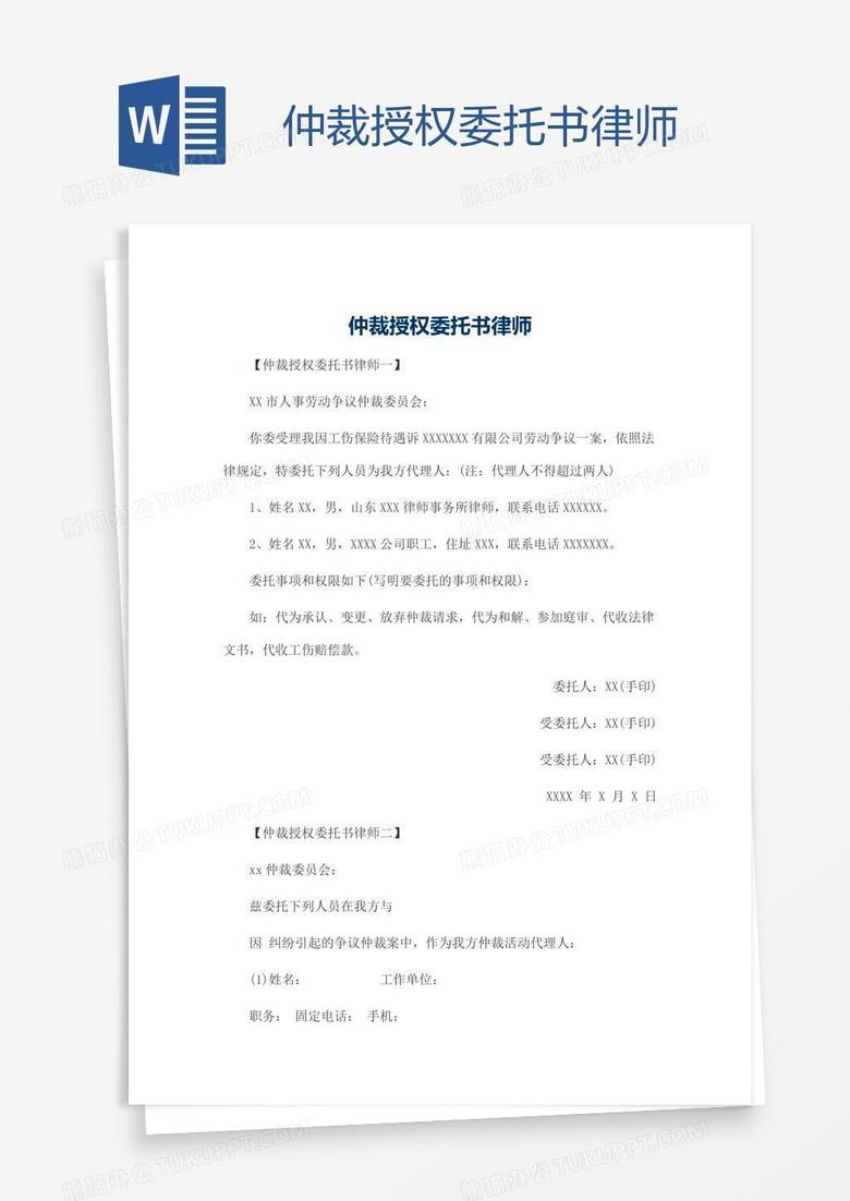 仲裁授权委托书律师Word模板下载 编号xpoogwad 熊猫办公