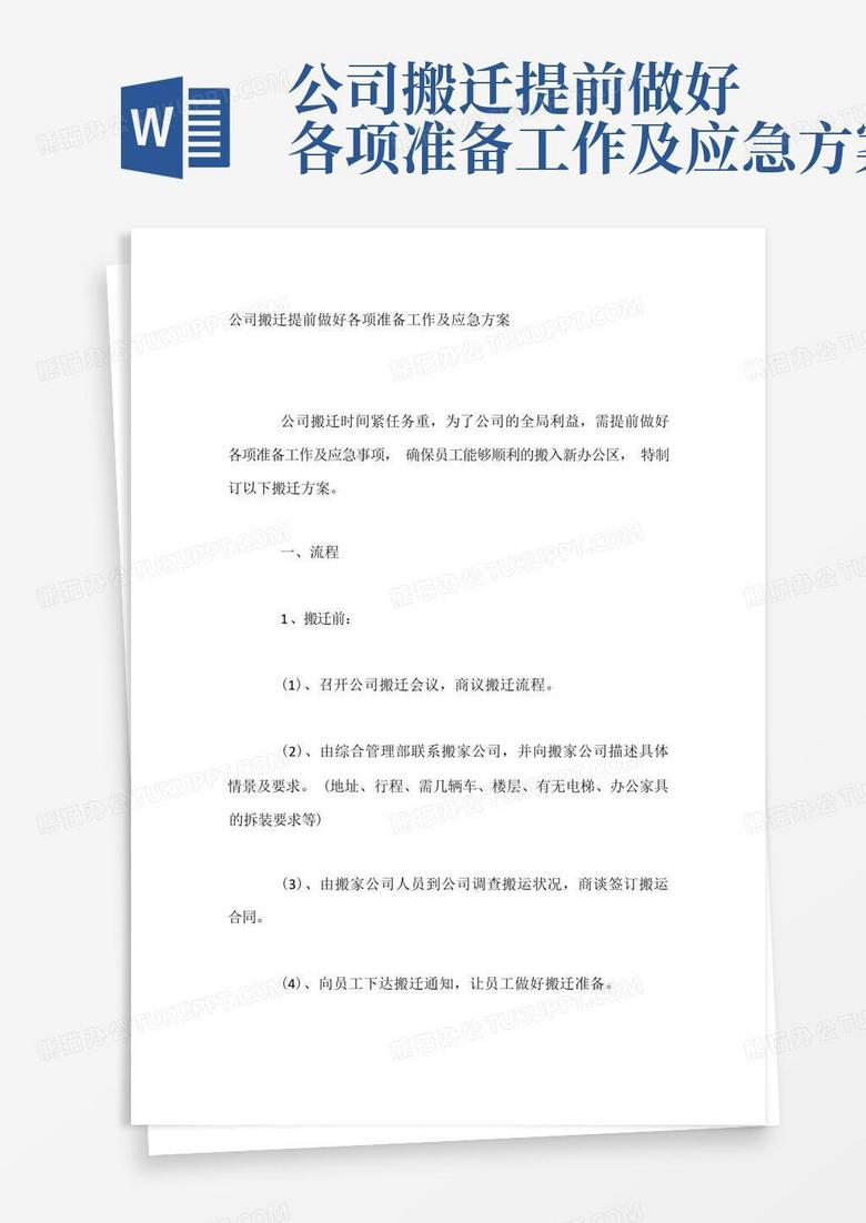 公司搬迁提前做好各项准备工作及应急方案Word模板下载 编号lkbmwwpv 熊猫办公