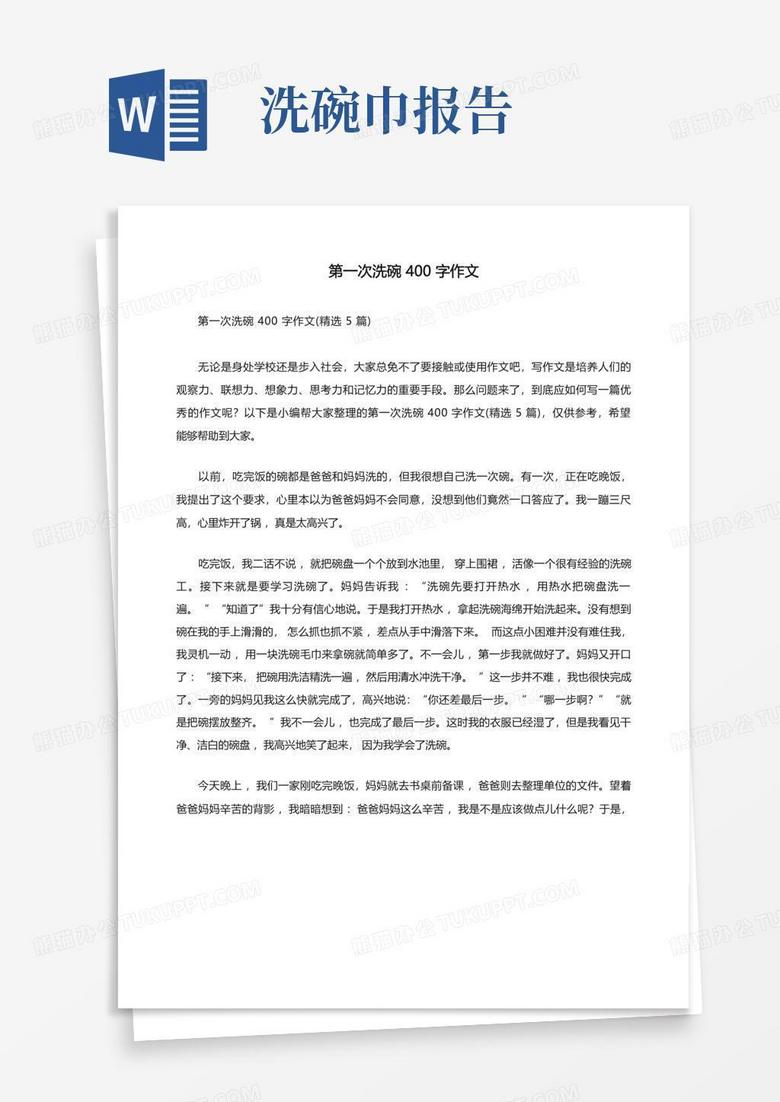 第一次洗碗400字作文 精选5篇 Word模板下载 编号lrrkoxzm 熊猫办公