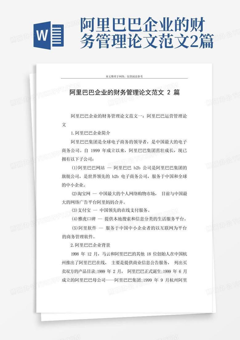 阿里巴巴企业的财务管理论文范文2篇Word模板下载 编号lbanmggx 熊猫办公