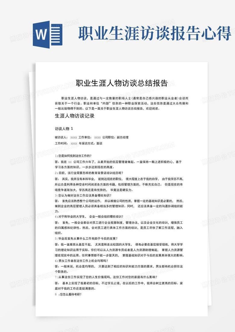 职业生涯人物访谈总结报告Word模板下载 编号lnbowrba 熊猫办公