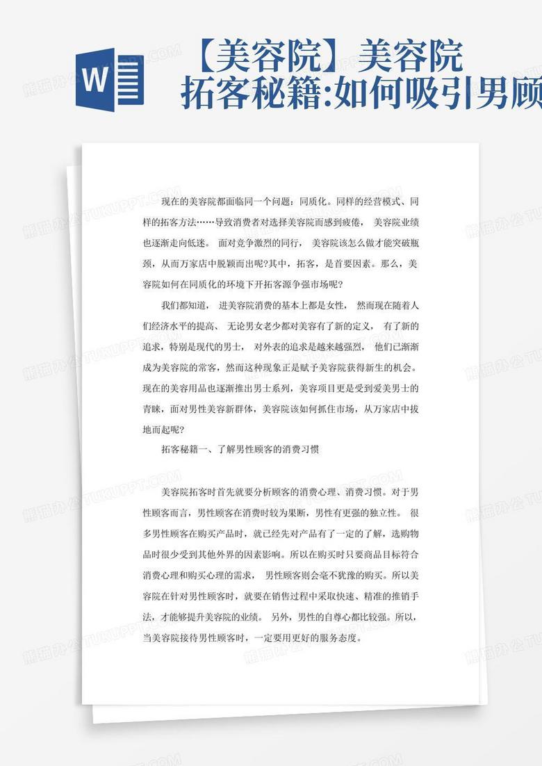 美容院美容院拓客秘籍 如何吸引男顾客Word模板下载 编号qxpwanpe 熊猫办公
