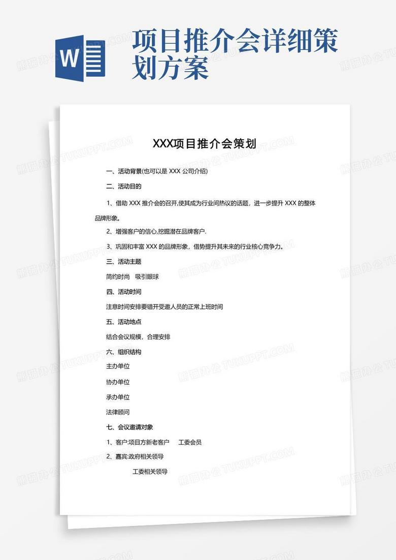 项目推介会详细策划方案Word模板下载 编号qxpwejrz 熊猫办公