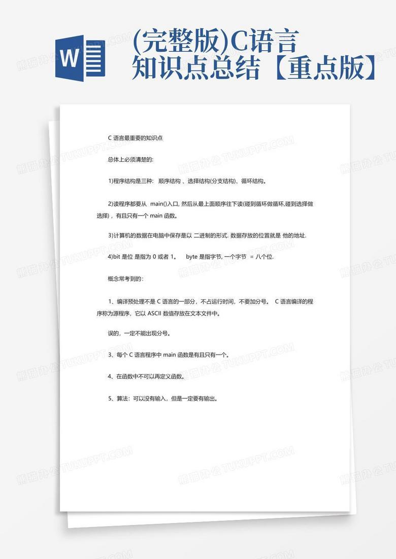 完整版 c语言知识点总结重点版Word模板下载 编号qaezmmab 熊猫办公