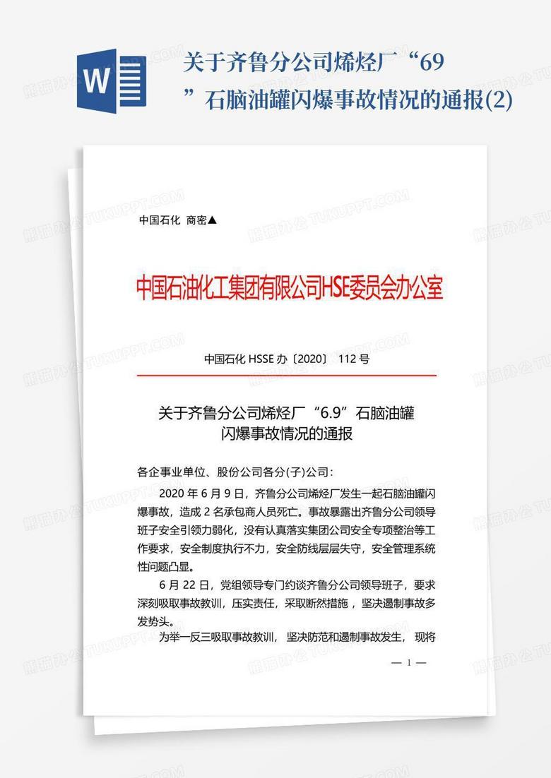 关于齐鲁分公司烯烃厂6 9石脑油罐闪爆事故情况的通报 2 Word模板下载 编号qoazmmzm 熊猫办公