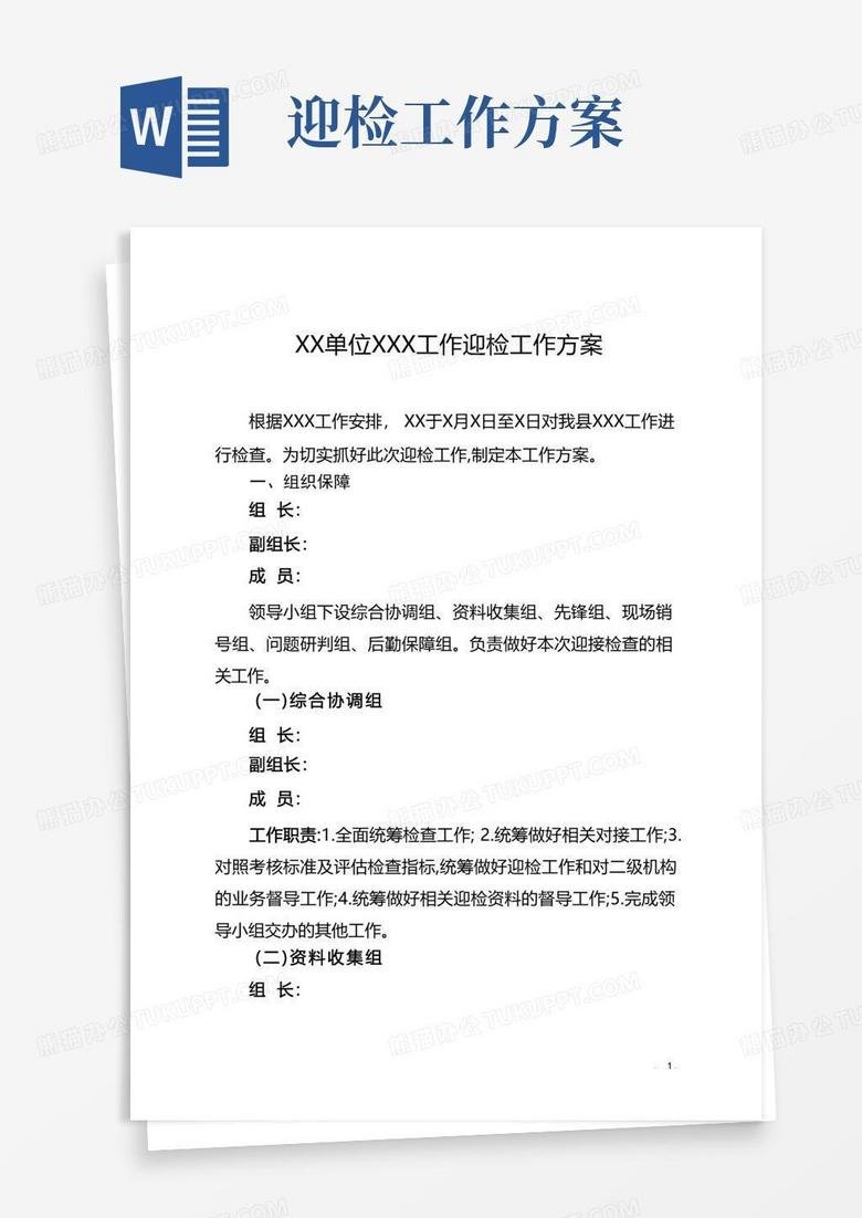 迎检工作方案Word模板下载 编号qenjbzzy 熊猫办公