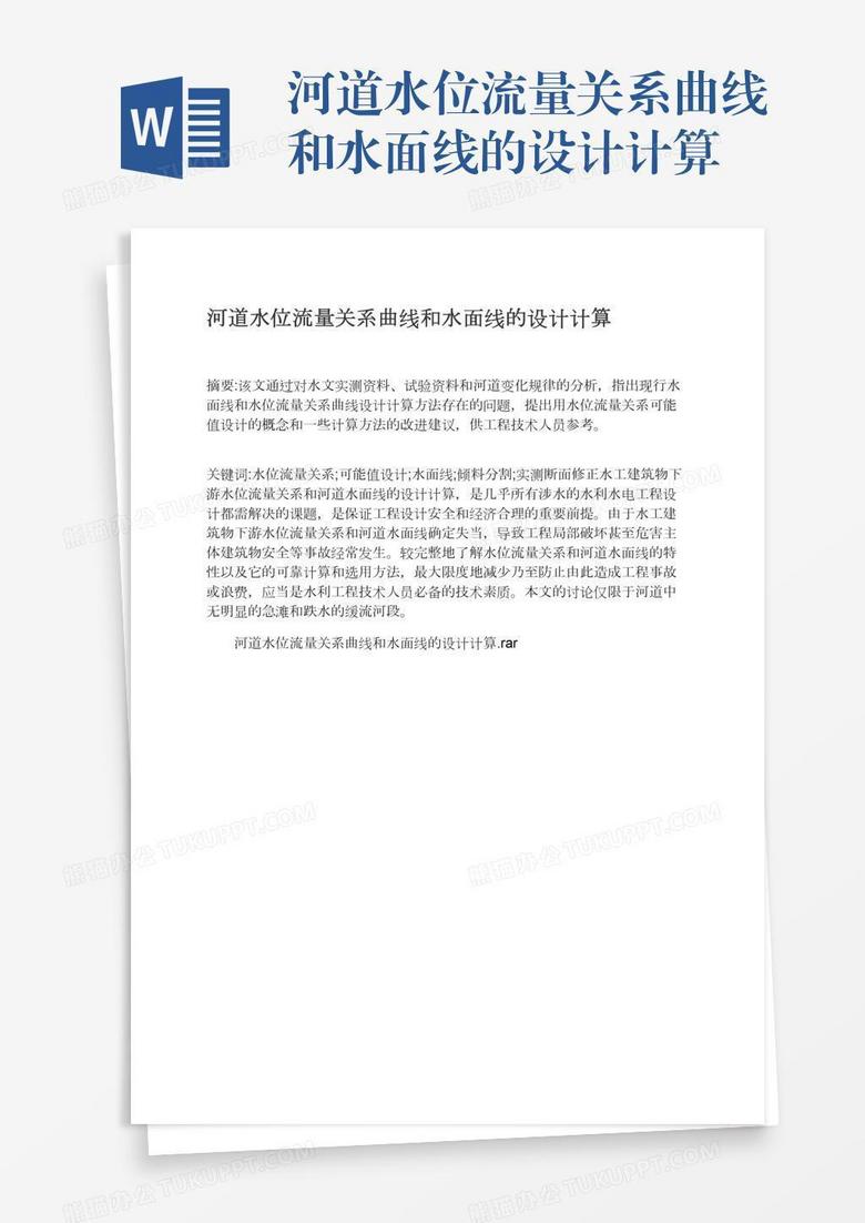 河道水位流量关系曲线和水面线的设计计算Word模板下载 编号enpyrkvv 熊猫办公