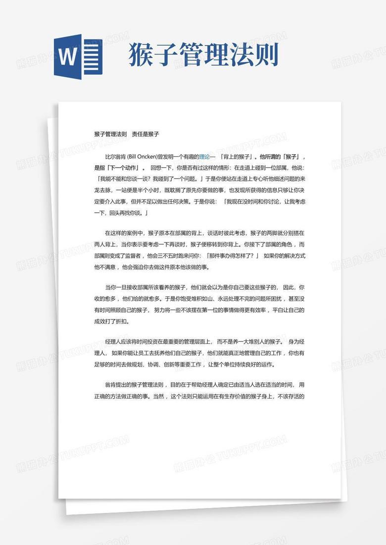 猴子管理法则Word模板下载 编号qkbngajd 熊猫办公