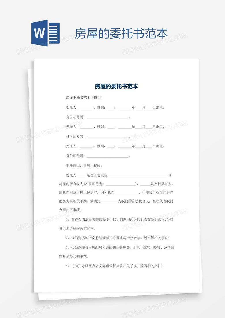 房屋的委托书范本Word模板下载 熊猫办公