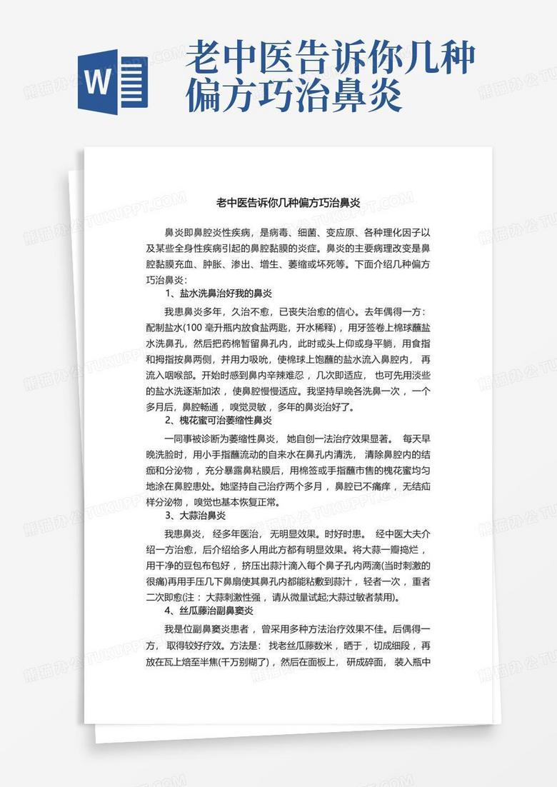 老中医告诉你几种偏方巧治鼻炎Word模板下载 编号ljpbebov 熊猫办公