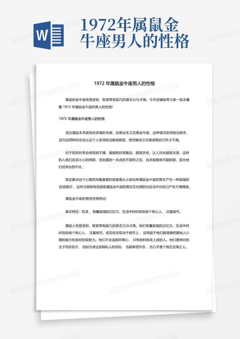 1972年属鼠金牛座男人的性格Word模板下载 编号qdekdewb 熊猫办公