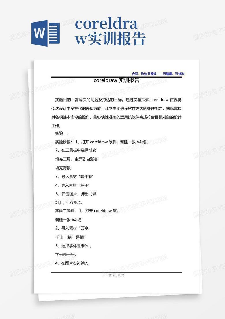 coreldraw实训报告Word模板下载 编号qnbdrpkn 熊猫办公